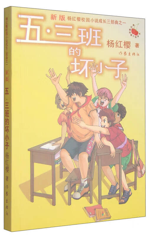 【书】五 三班的坏小子9787506354653