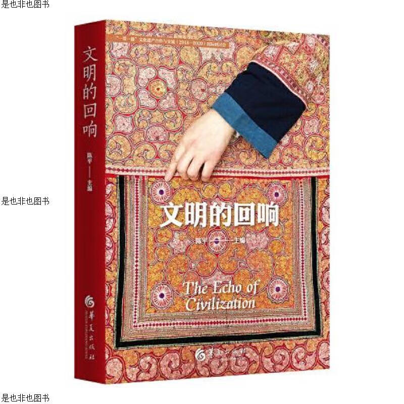 文明的回响
