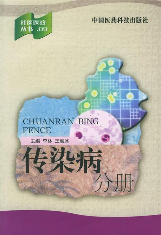 传染病分册 李林,王融冰 主编