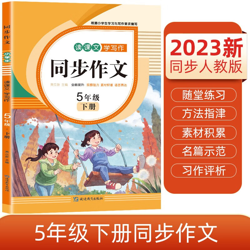 小学生五年级下册同步作文 2023春小学语文教材课堂全解写作技巧范文辅导作文书