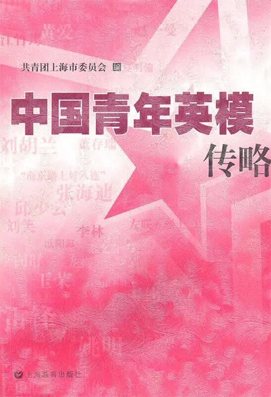 中国青年英模传略【，放心购买】