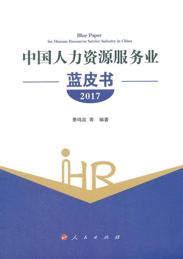 全新现货 中国人力资源服务业蓝皮书:17 9787010188980 萧鸣政等 人民出版社 社会科