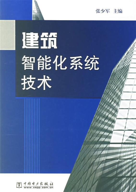 建筑智能化系统技术 张少军 主编