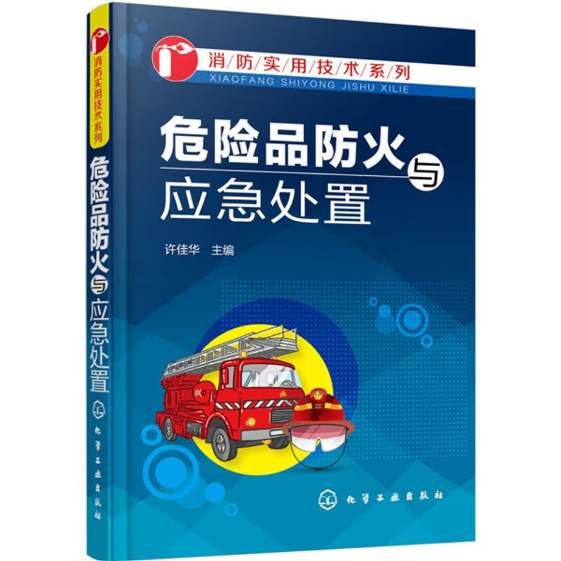38~危险品防火与应急处置/书籍阅读化学工业