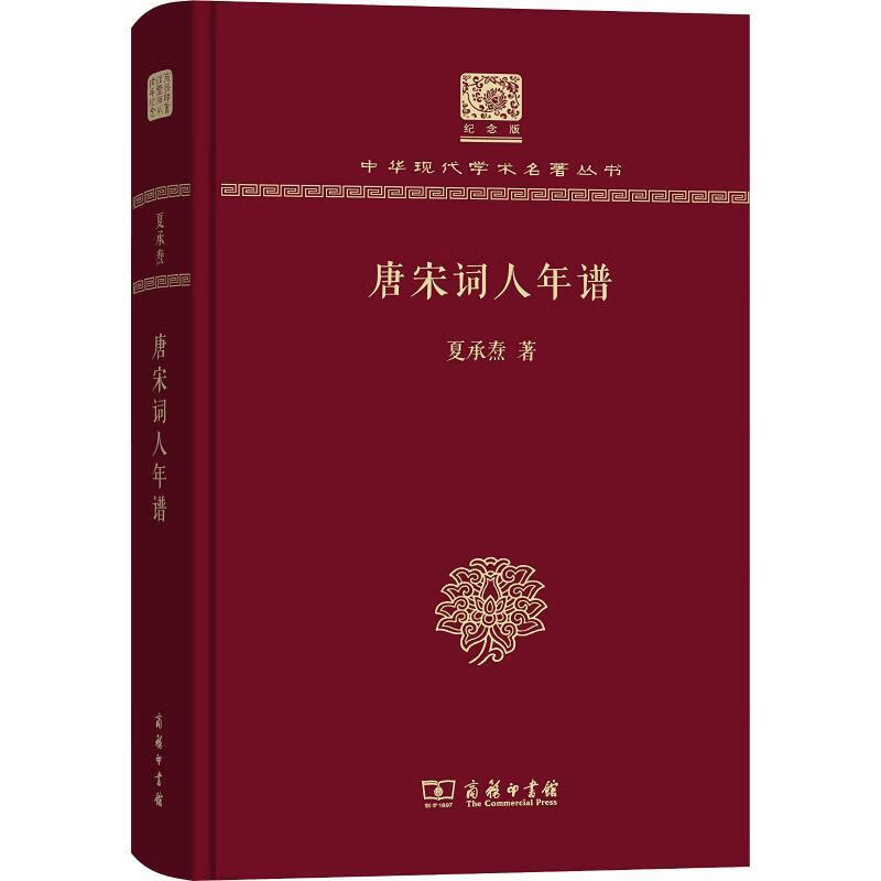 唐宋词人年谱