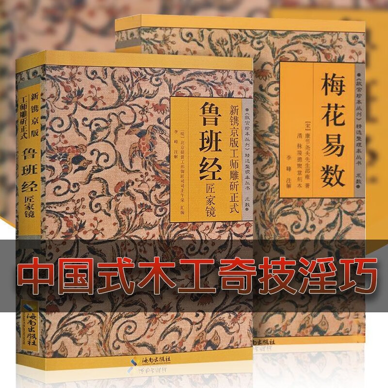 鲁班经原版无删减秘术咒术全集白话书奇门遁甲详解梅花易数 全书中国风水预测学八卦入门古典文学四书五经之首全书易经书籍全集 鲁班经+梅花易数