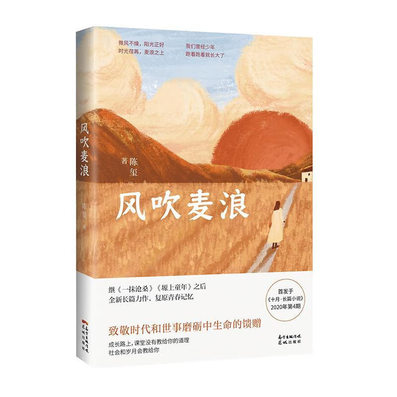 风吹麦浪 陈玺 花城出版社 9787536093089