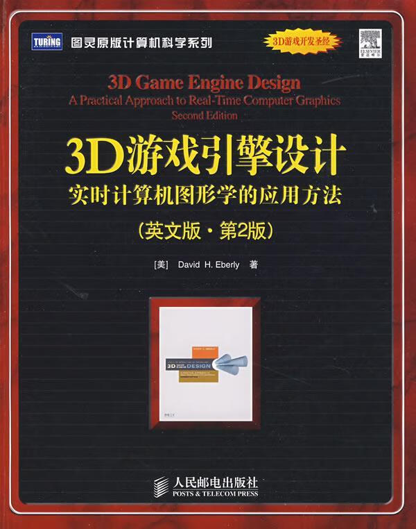 3D游戏引擎设计：实时计算机图形学的应用方法 （美）埃伯利（Eberly,D.H.）著 人