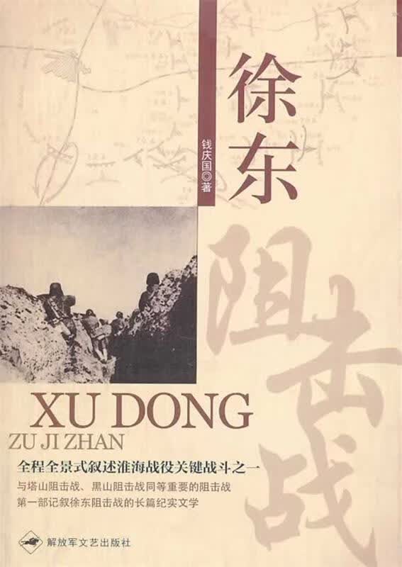 徐东阻击战【好书，下单速发】