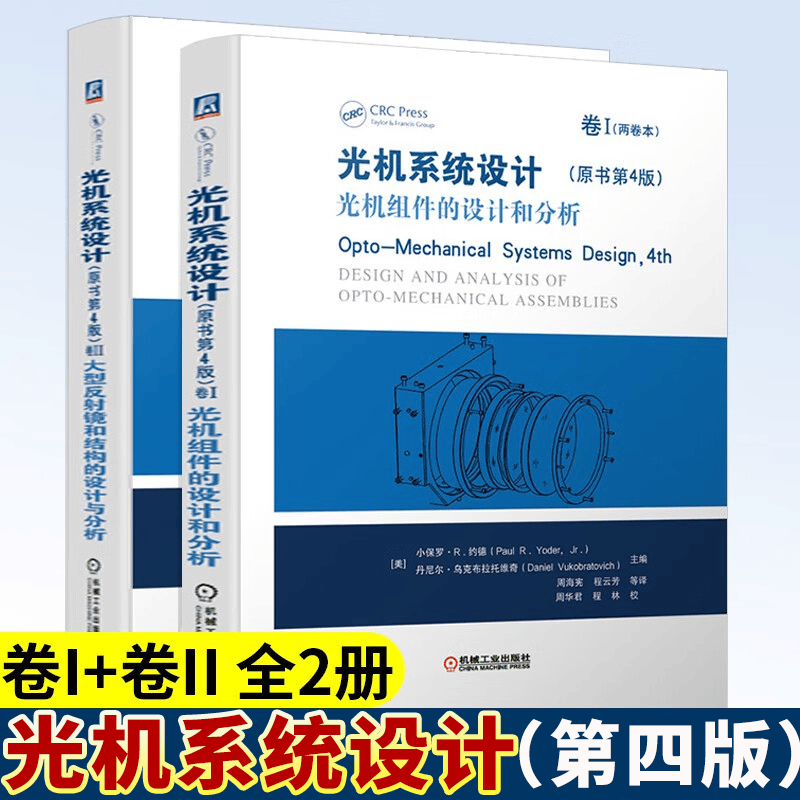 光机系统设计（原书第4版）卷I 光机组件的设计和分析+卷II 大型反射镜和结构的设计与分析 光电技术 激光技术 电子与通信