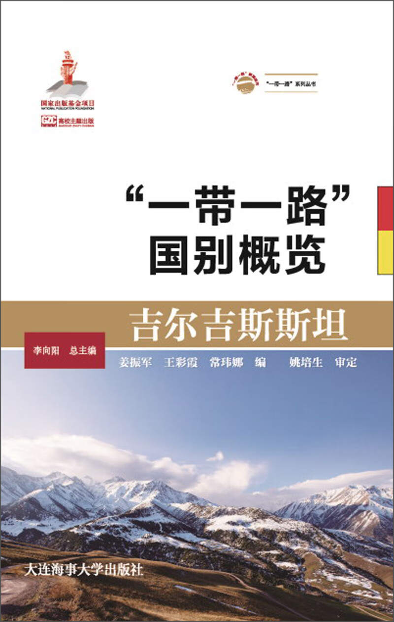 吉尔吉斯斯坦/“一带一路”国别概览
