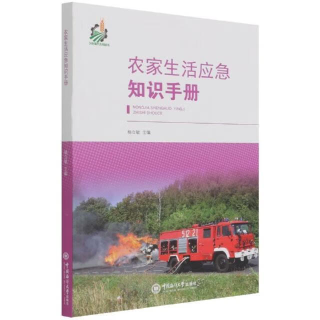 农家生活应急知识手册杨立敏中国海洋大学出版社有限公司9787811252941/家居书籍