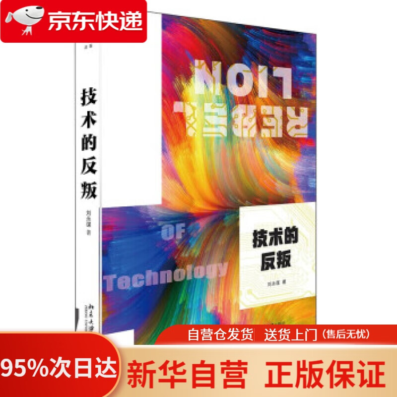 技术的反叛 刘永谋 著 北京大学出版社 9787301323304