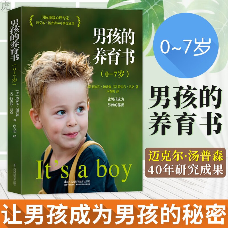 包邮 男孩的养育书0-7岁 养育男孩育儿家教书籍（樊登读书会、尹建莉、常青藤爸爸推荐）父母教育孩子指导书家庭教育书籍