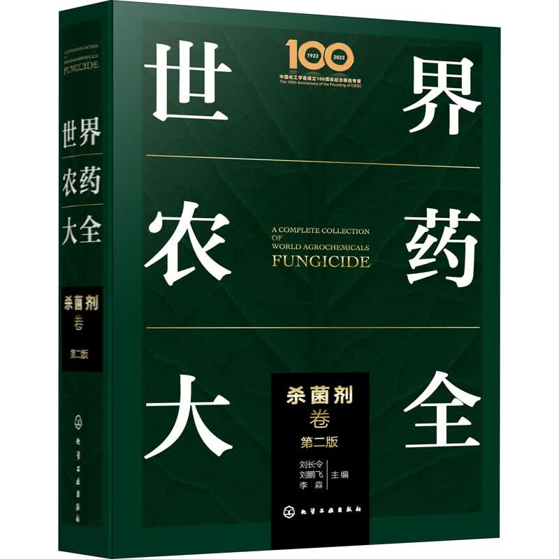 世界农药大全 杀菌剂卷 第2版 刘长令,刘鹏飞,李淼 编 书籍