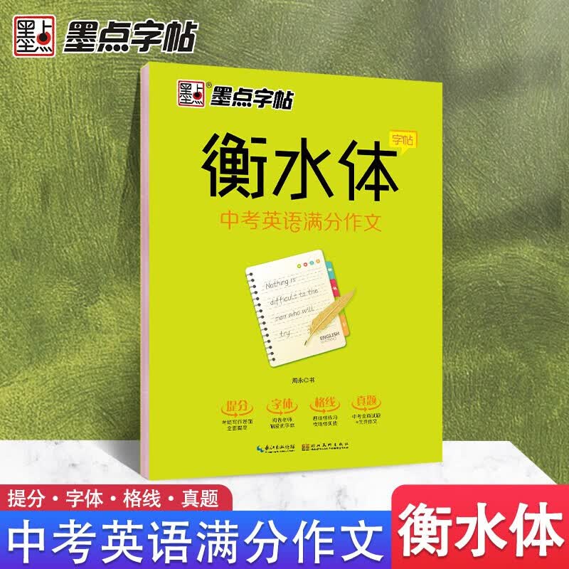 【衡水体】中考英语满分作文练字帖墨点字帖英语衡水体写字本练字英文字母临摹 含：中考英语作文真题、作文模板、写作技法讲解 墨点字帖：衡水体中考英语满分作文
