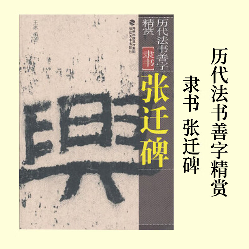 【清仓】集字春联 历代法书善字精赏 名家书法集字楷书行书隶书篆 历代法书善字精赏 隶书 张迁碑