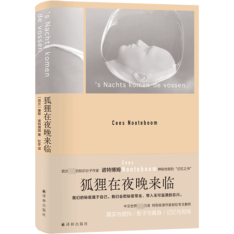 狐狸在夜晚来临 欧洲知识分子作家的典范,书写神秘忧郁的“记忆之书”(融合小说 散文 游记与艺术观察)