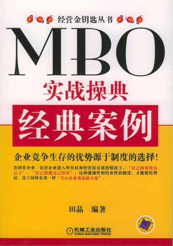 MBO实战操典·经典案例【好书，下单速发】