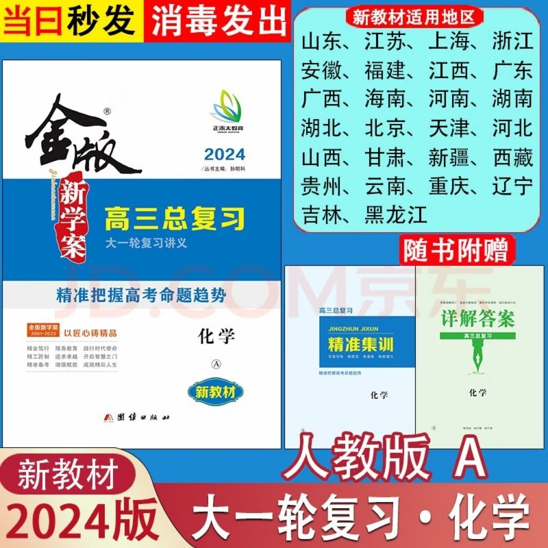 2024版金版新学案高三高考总复习大一轮复习资料语文数学英语物理化学生物政治历史通史版地理 【化学】3本套装 2024版-全国通用版