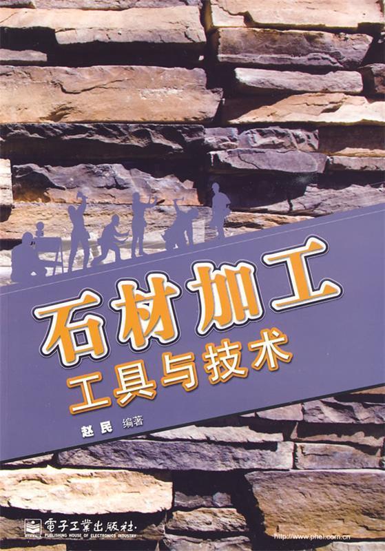 石材加工工具与技术