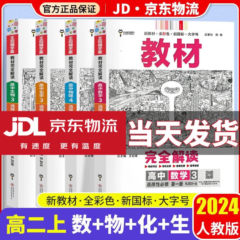 【科目可选】王后雄教材完全解读高二上选择性必修一高中高二上册同步教材全解解读选修一辅导资料书王厚雄学案小熊图书 【选修一】数学+物理+化学+生物 4本 人教版