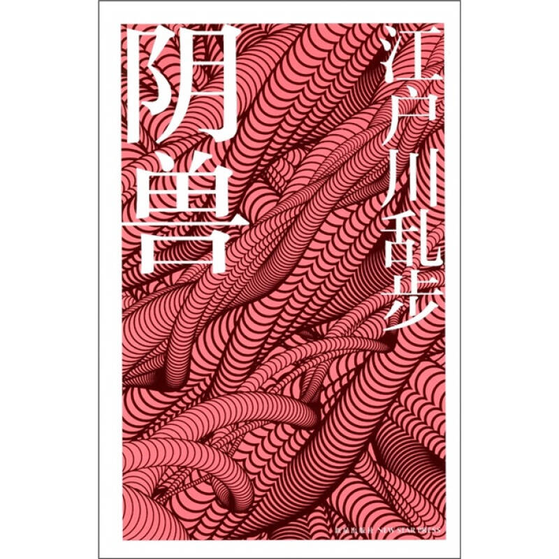 阴兽 (日)江户川乱步 新星出版社9787513303286【好书，下单速发】