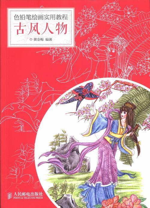 古风人物黄金梅人民邮电出版社9787115320674 绘画书籍