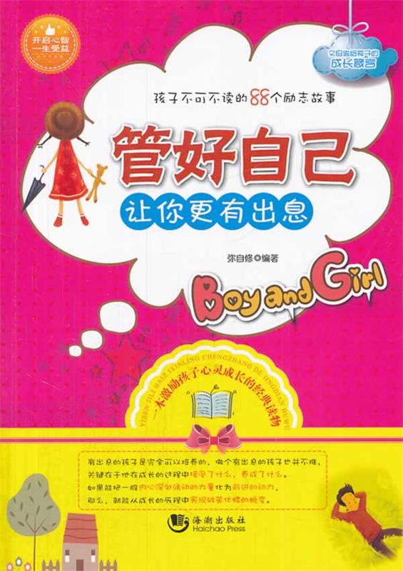 管好自己让你更有出息 弥自修编著【书】