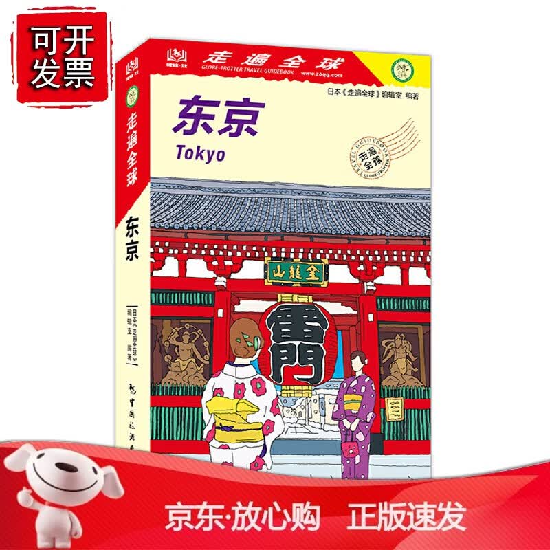 走遍全球--东京