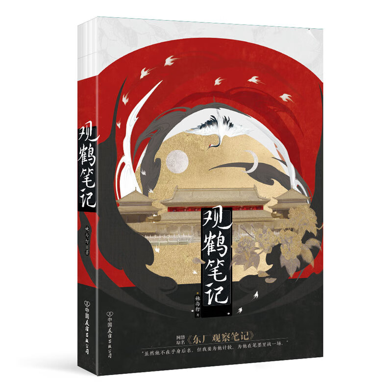 观鹤笔记