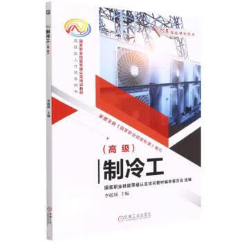 【R】制冷工(高级) 李援瑛 机械工业出版社 9787111701767