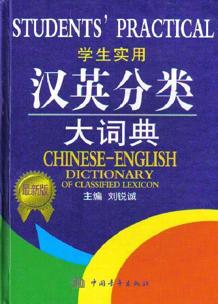 学生实用汉英分类大词典 刘锐诚 编【书】
