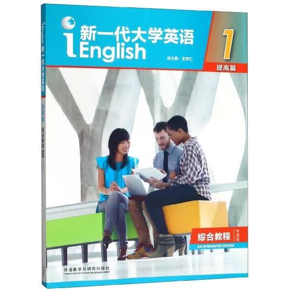 新一代大学英语1【好书，下单速发】