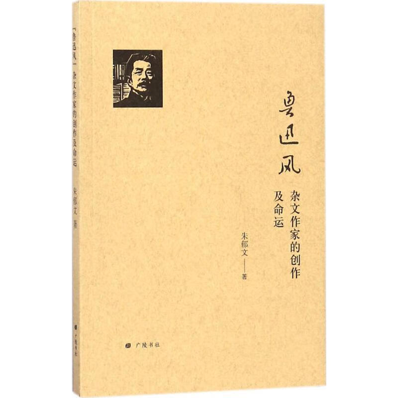 鲁迅风(杂文作家的创作及命运)