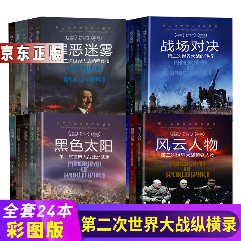 彩图全24册第二次世界大战纵横录战役二战风云人物世界历史军事战争抗日书籍全套战争回忆录