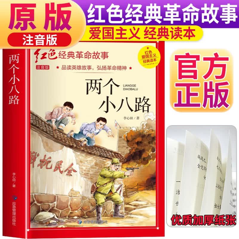 两个小八路 注音版红色经典革命故事小学生课外书必读儿童红色革命故事书小学生爱国主义教育主体绘本读本阅读书籍