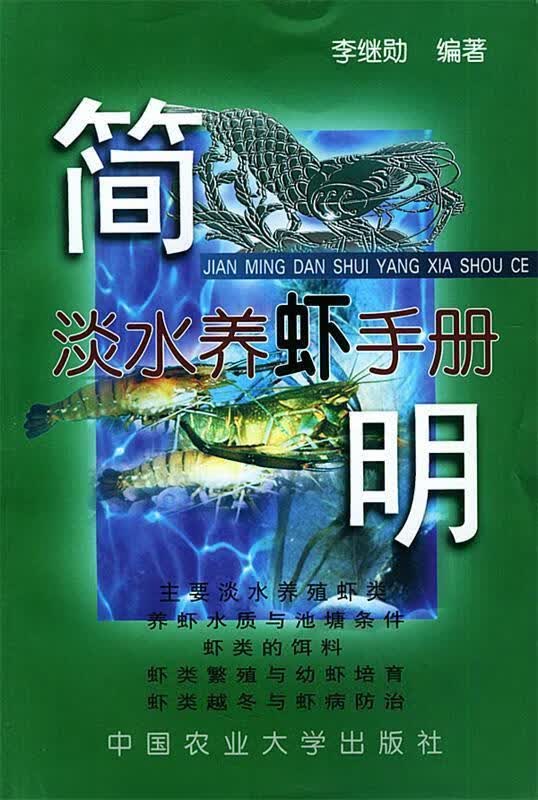 养虾技术书籍 简明淡水养虾手册