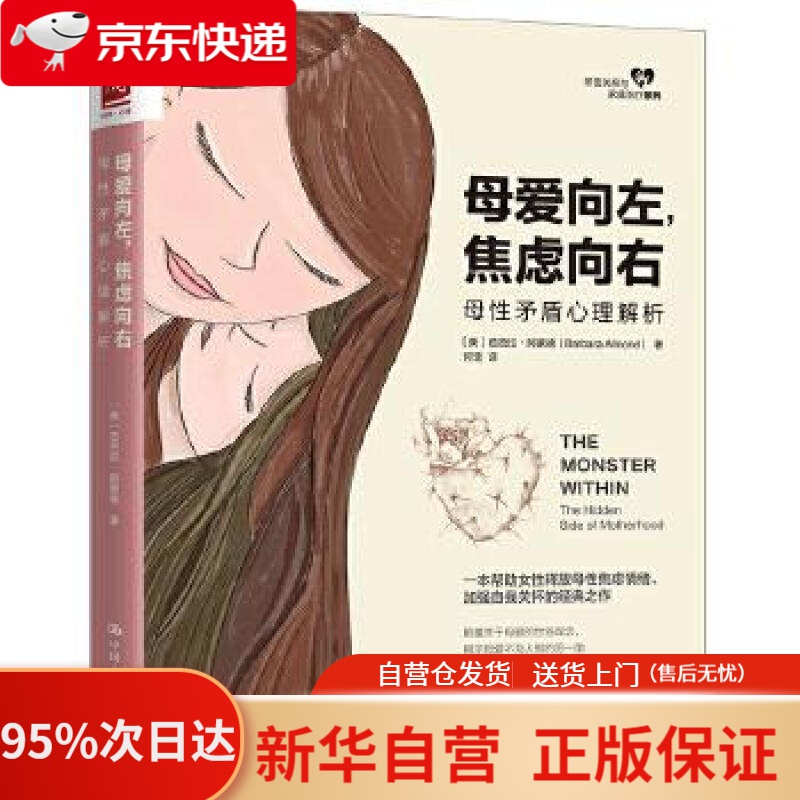 母爱向左，焦虑向右：母性矛盾心理解析 【美】芭芭拉·阿蒙德 中国人民大学出版社