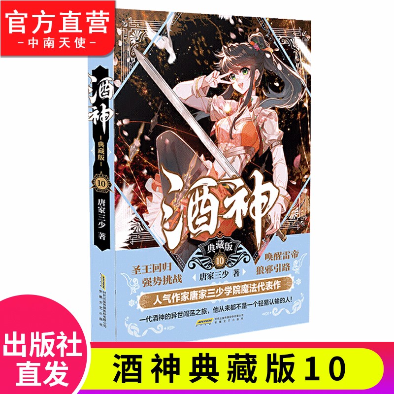 【单本自选】现货 酒神典藏版全套1-15册单本 曾用名阴阳冕 唐家三少倾心创作与斗罗大陆同时构想 魔幻小说 酒神典藏版10