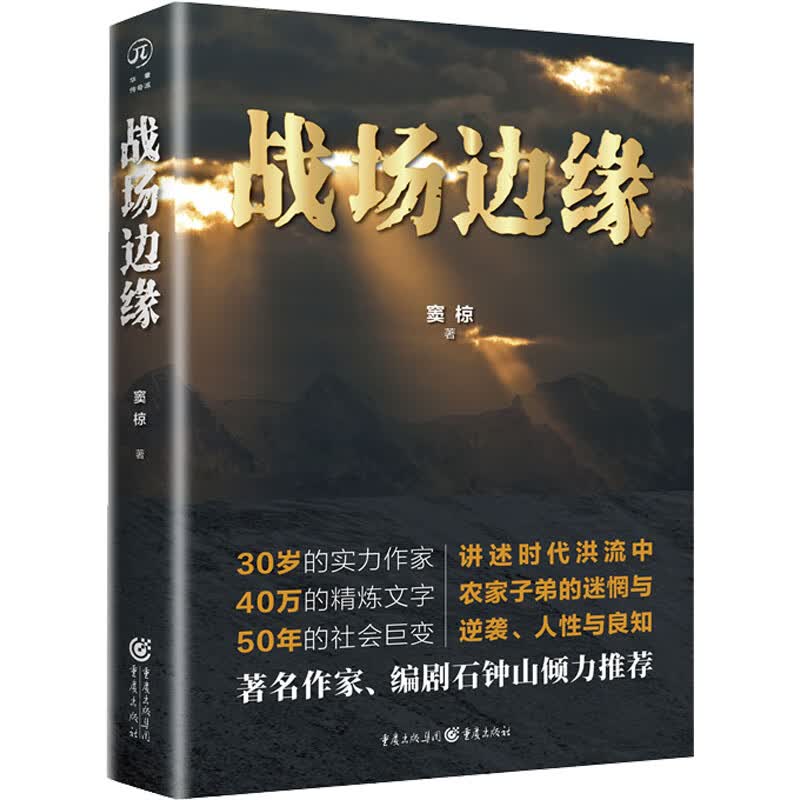 战场边缘 窦椋 书籍 图书