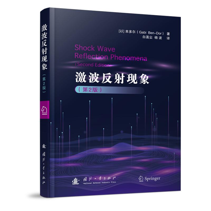 激波反射现象（第2版） 杨波,白菡尘 书籍