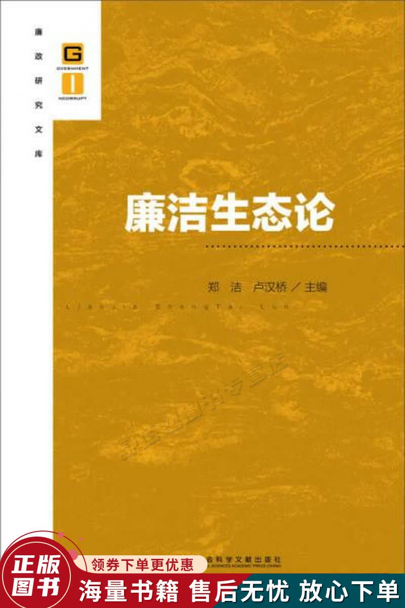 廉洁生态论