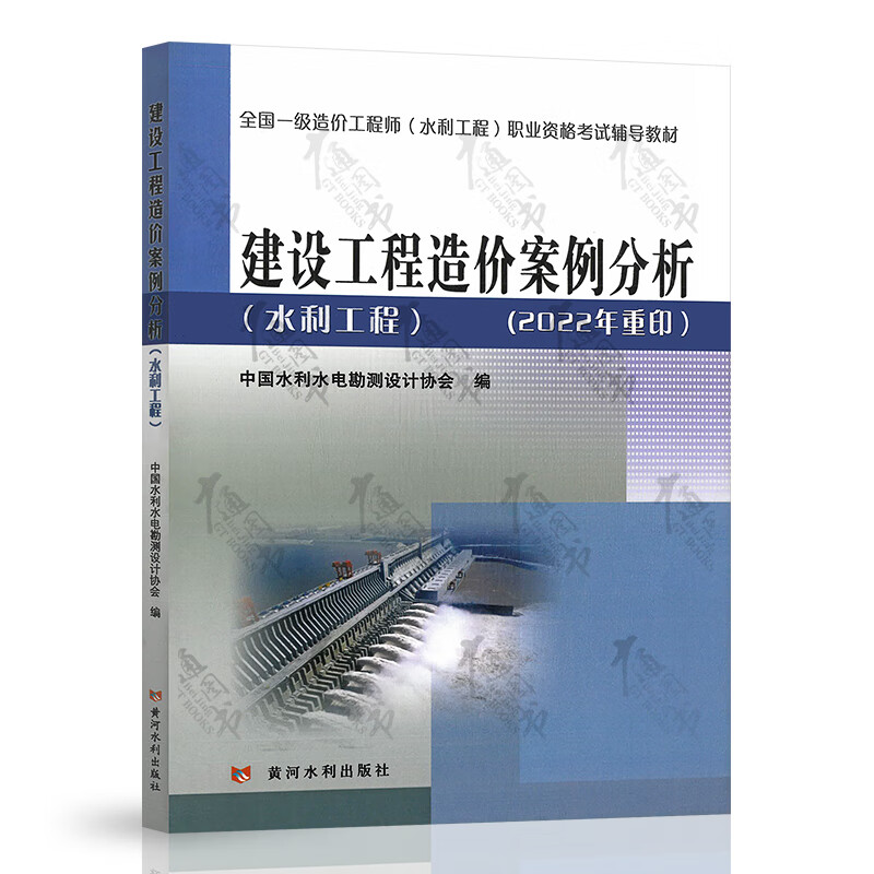 备考2023年 建设工程造价案例分析 水利工程 全国一级造价工程师（水利工程）职业资格考试培训教材