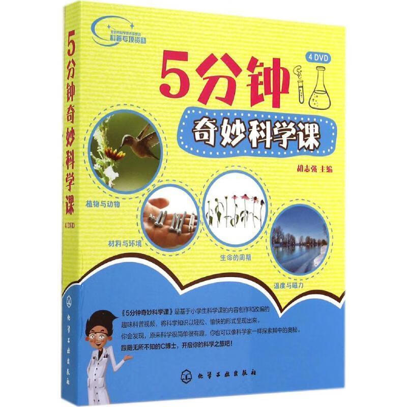 DVD5分钟奇妙科学课(精)