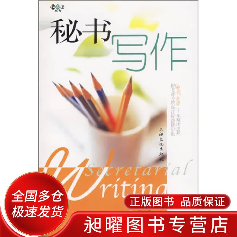 秘书写作9787807400844【精选】