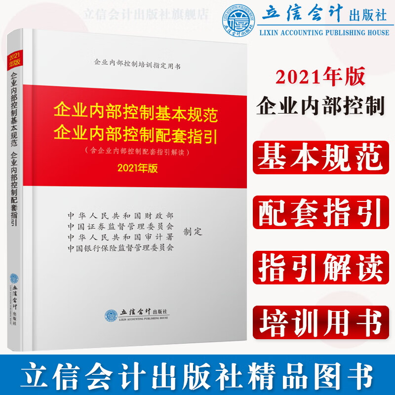企业内部控制基本规范 企业内部控制配套指引（2021年版）