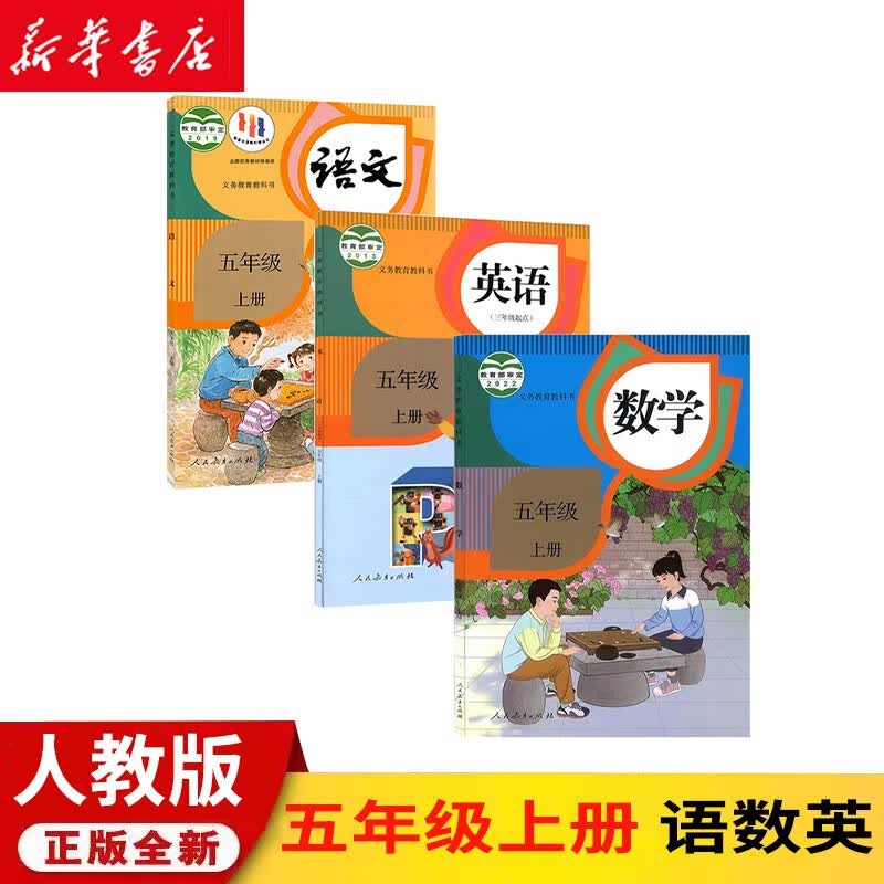 新版2023小学五年级上册语文数学英语3本人民教育出版社小学5五年级上册语数英课本教材教本5五上语数英3本全套人教版五上语数英