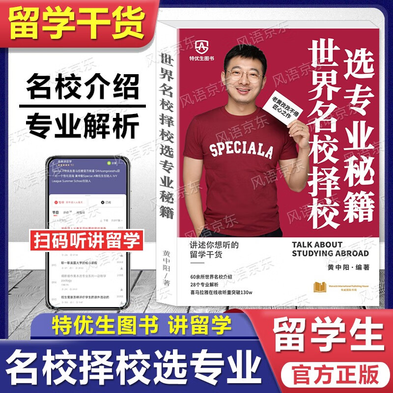 特优生图书 世界名校择校 留学生 选专业秘籍 讲述你想听的留学干货 黄中阳编著 留学指南 世界名校介绍 专业解析 扫码在线收听留学讲解 选学校