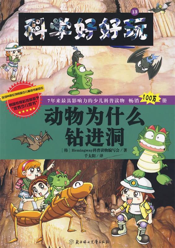 科学好好玩 13 动物为什么钻进洞